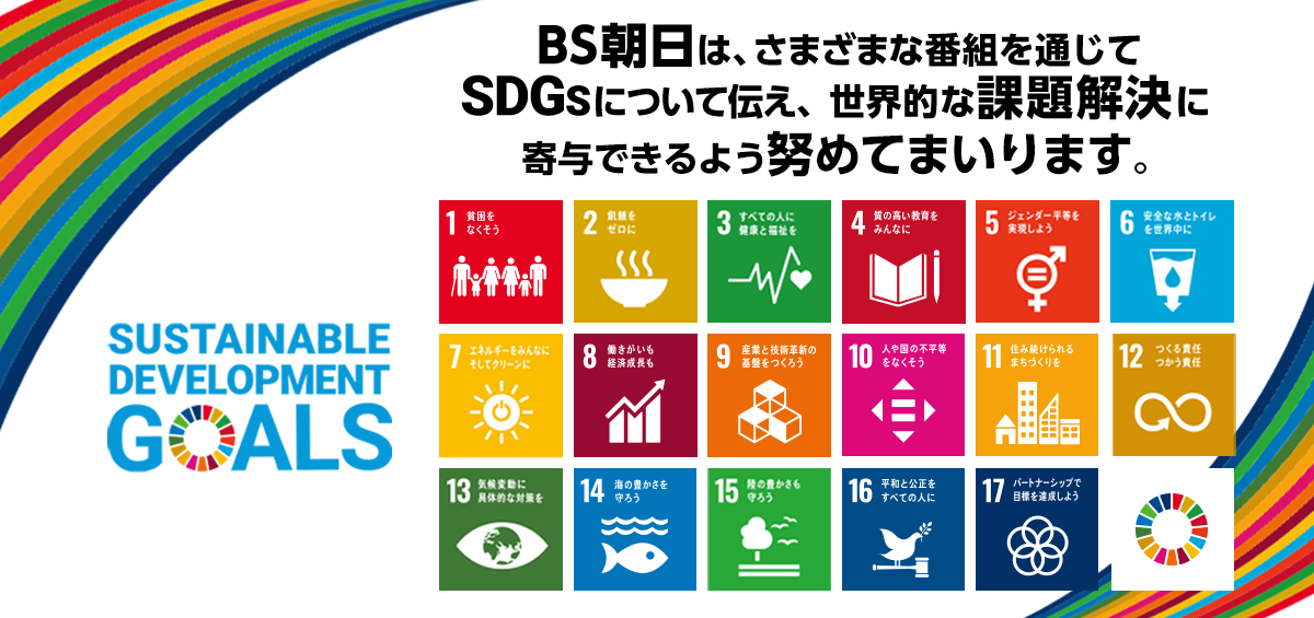 BS朝日SDGs on the Web