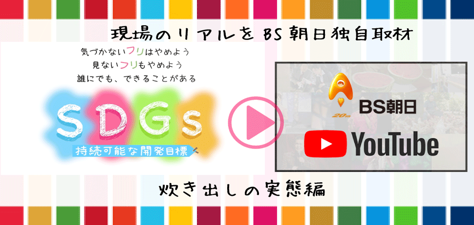 BS朝日SDGs on the Web