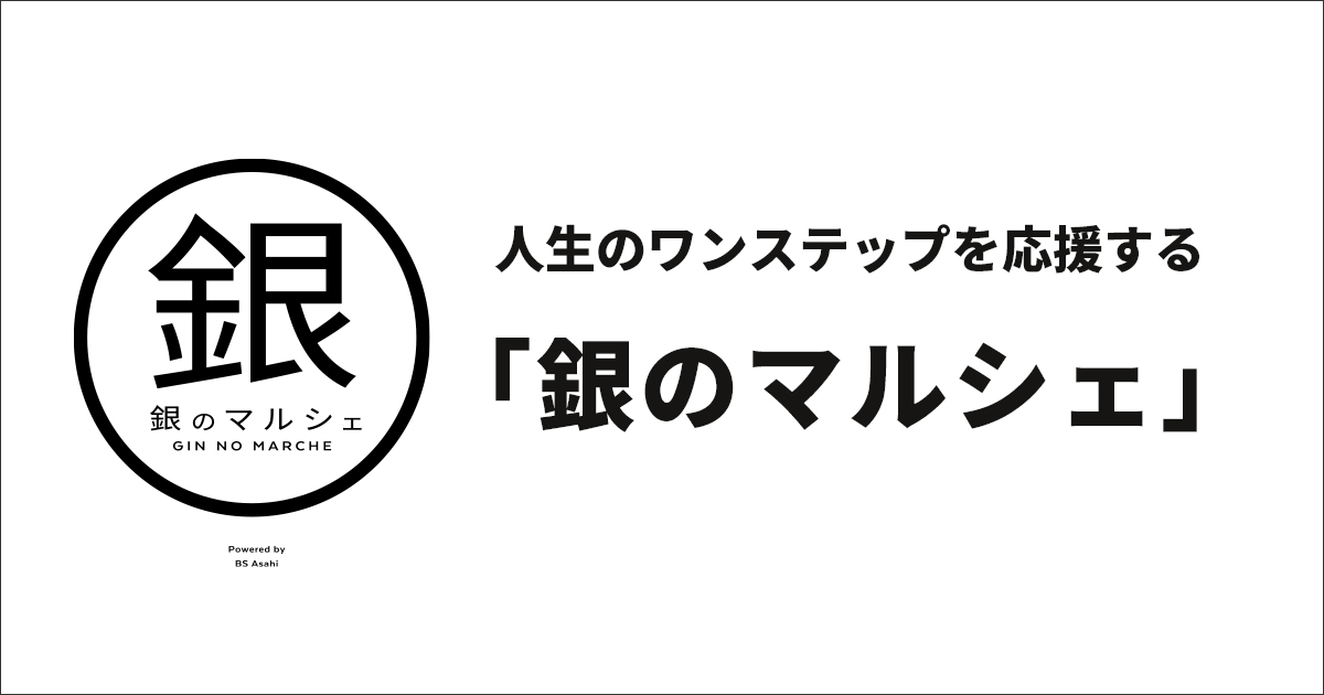参加募集 | 銀のマルシェ | BS朝日