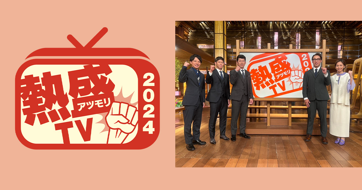 報道STATION Presents 熱盛TV2024 | BS朝日