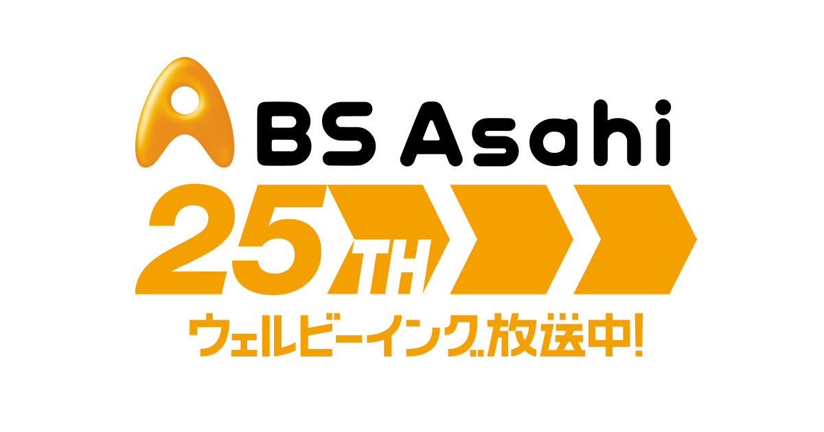 BS朝日開局25周年記念サイト | BS朝日