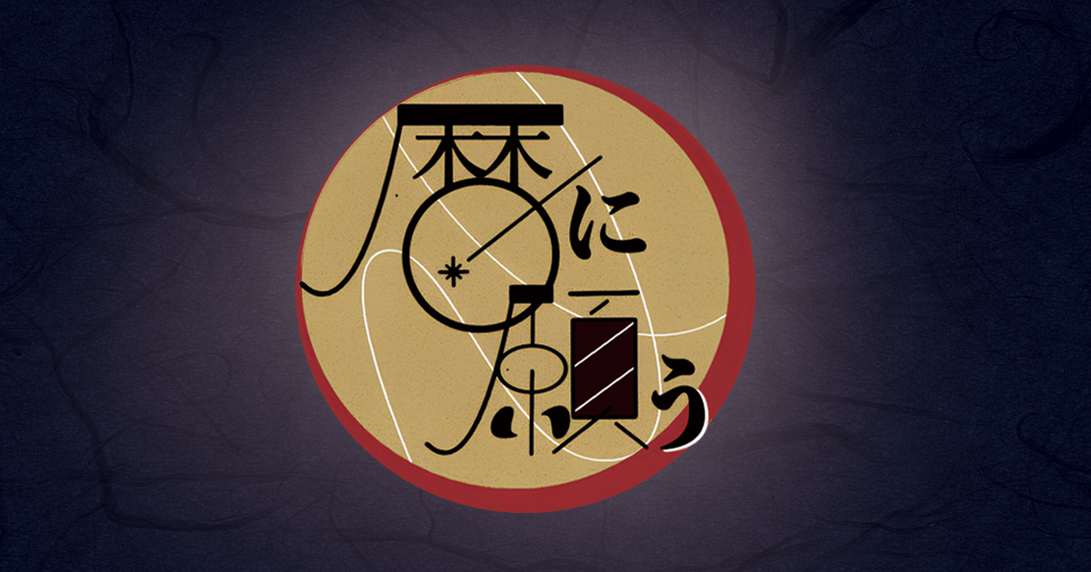 暦に願う | BS朝日