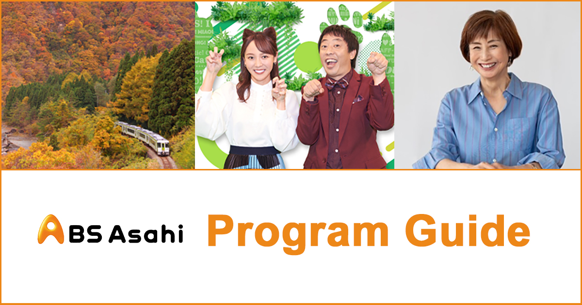 BS Asahi Program Guide | BS朝日