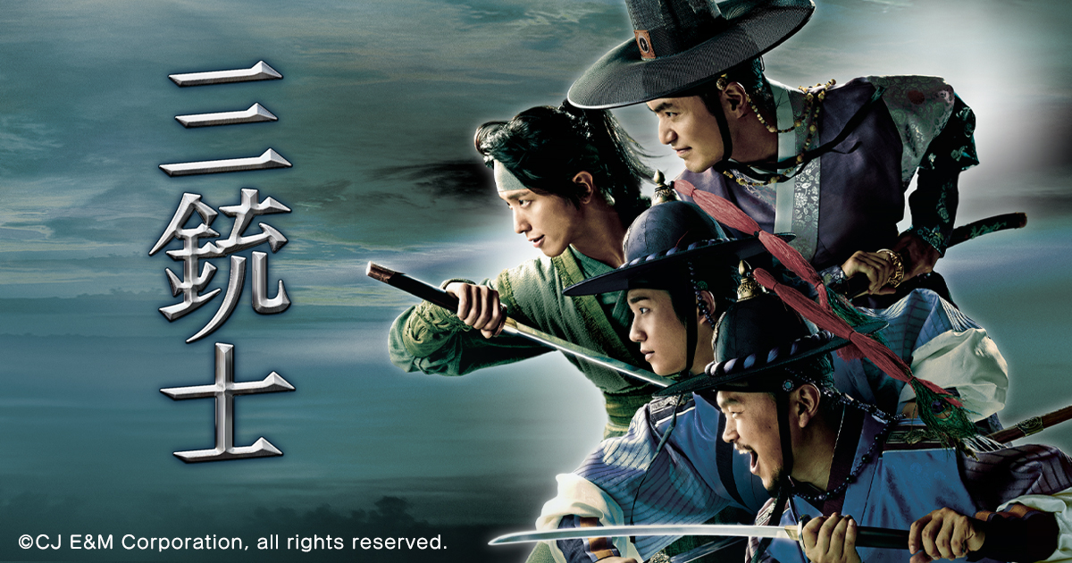出演者 | 韓国ドラマ「三銃士」 | BS朝日