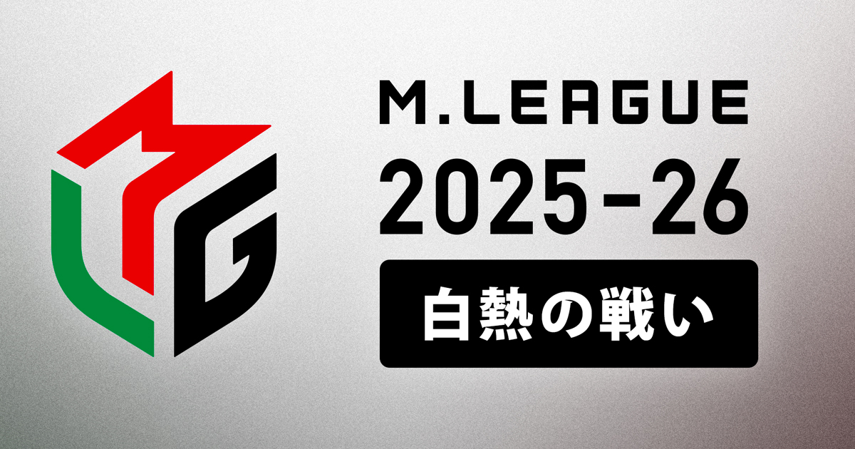 Mリーグ2025-26～白熱の戦い～ | BS朝日
