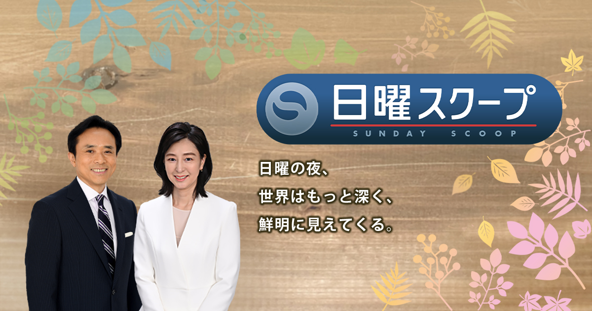 日曜スクープ | BS朝日