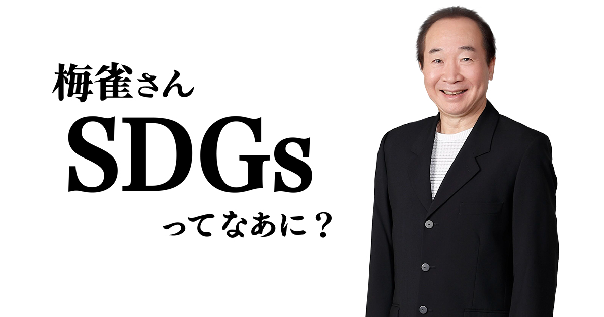 梅雀さん SDGsってなあに？ | BS朝日