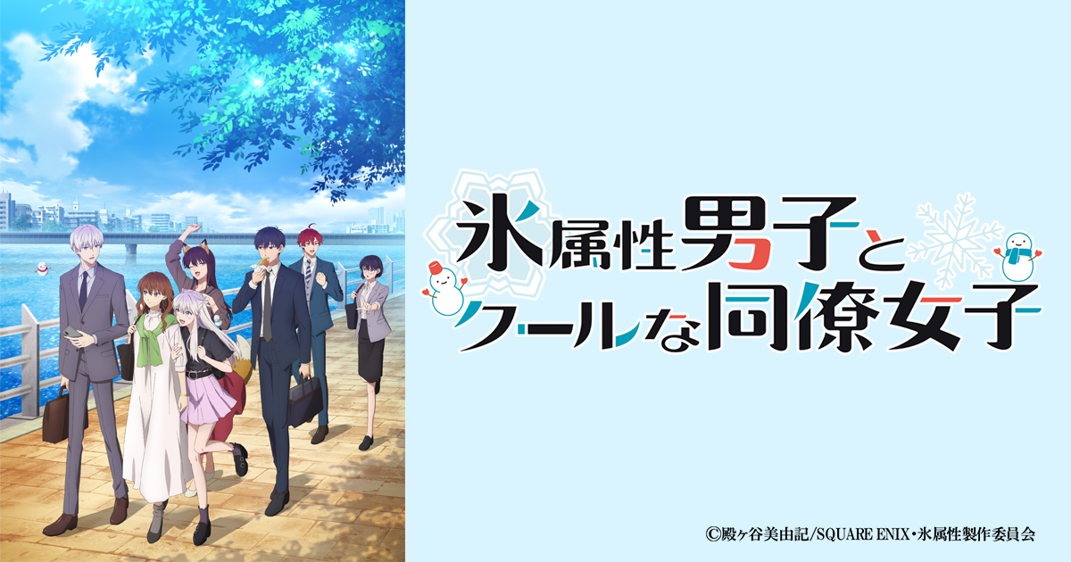氷属性男子とクールな同僚女子 Bs朝日