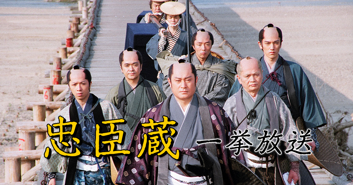 忠臣蔵 一挙放送 | BS朝日