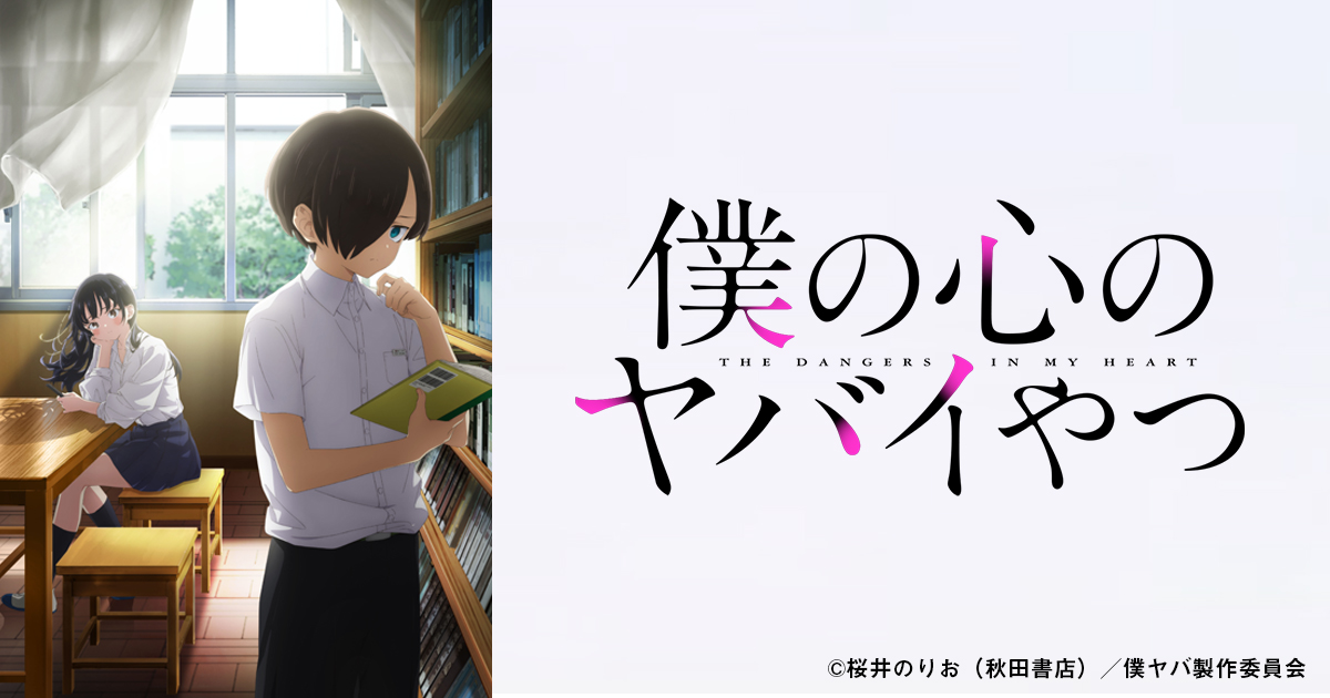 僕の心のヤバイやつ Bs朝日