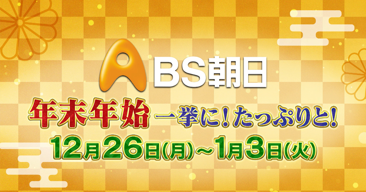年末年始は一挙に！たっぷりと！ BS 朝日で | BS朝日