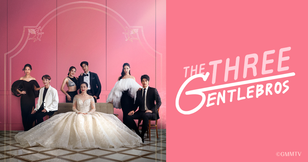 The Three Gentle Bros | BS朝日