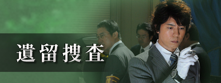 遺留捜査 | BS朝日