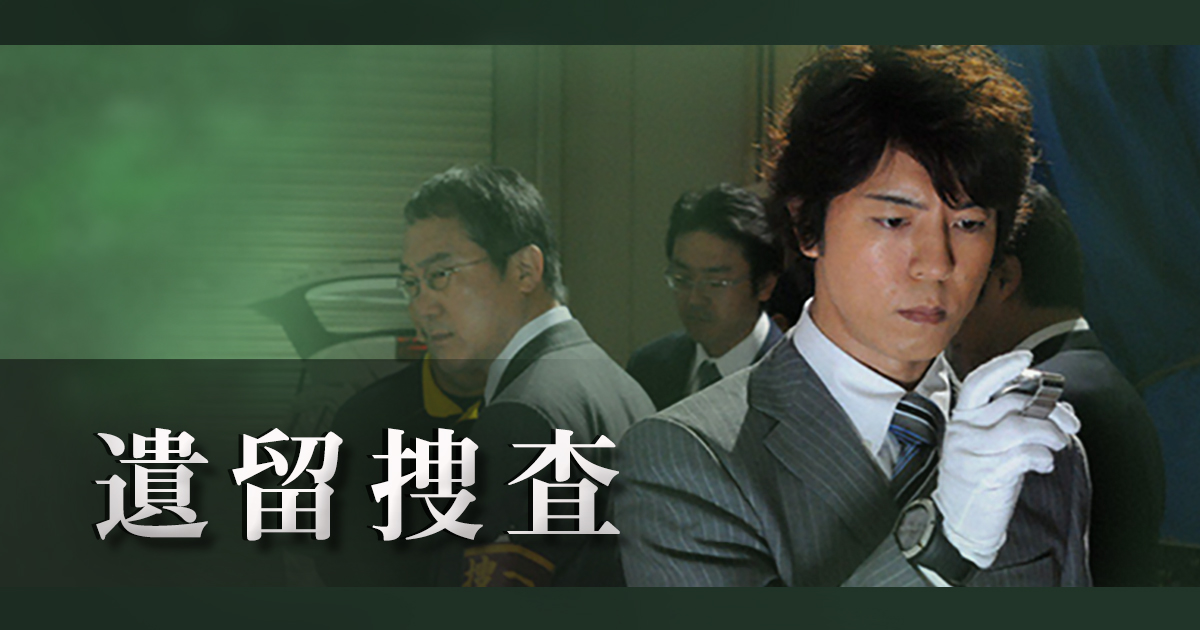 遺留捜査 | BS朝日