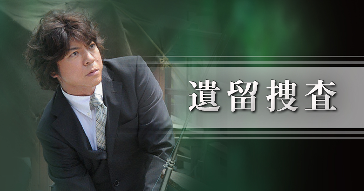 遺留捜査 | BS朝日