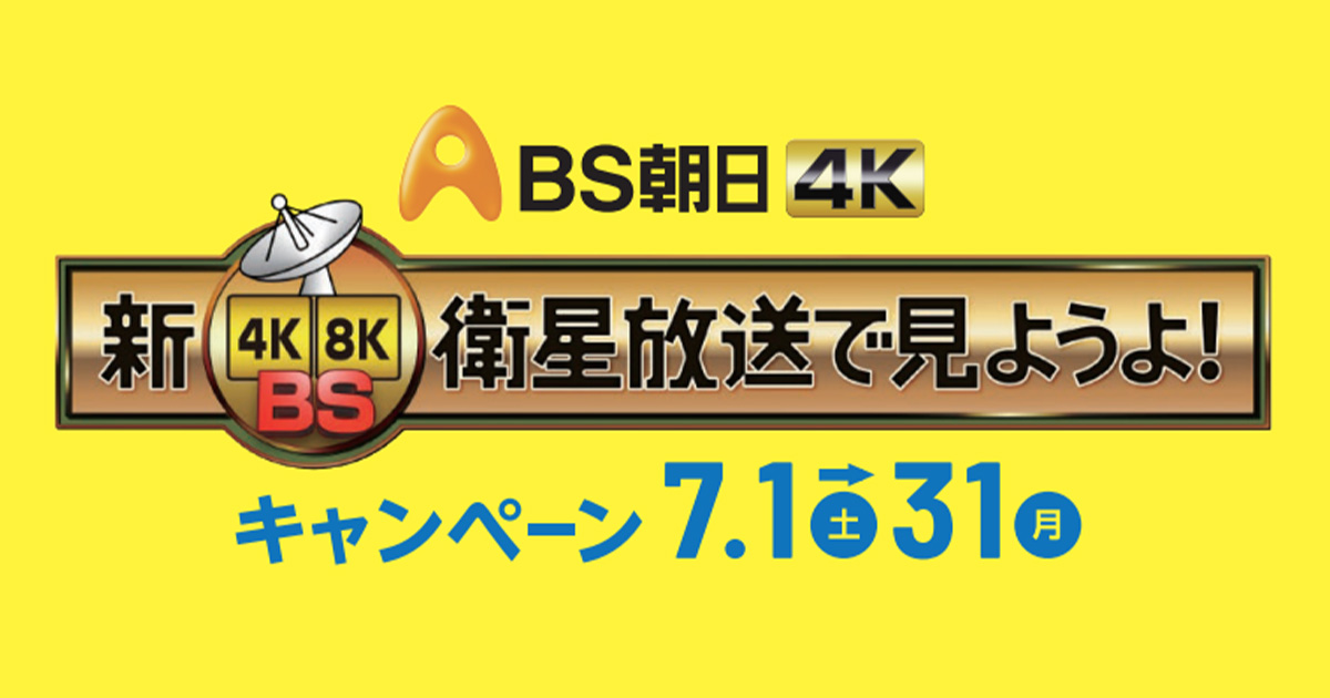 新4K8K BS衛星放送で見ようよ!キャンペーン | BS朝日