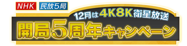 NHK・民放5局 12月は4K8K衛星放送 開局5周年キャンペーン | BS朝日