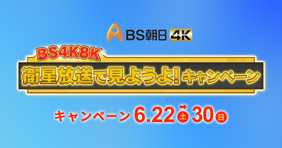 BS 4K8K 衛星放送で見ようよ！キャンペーン | BS朝日